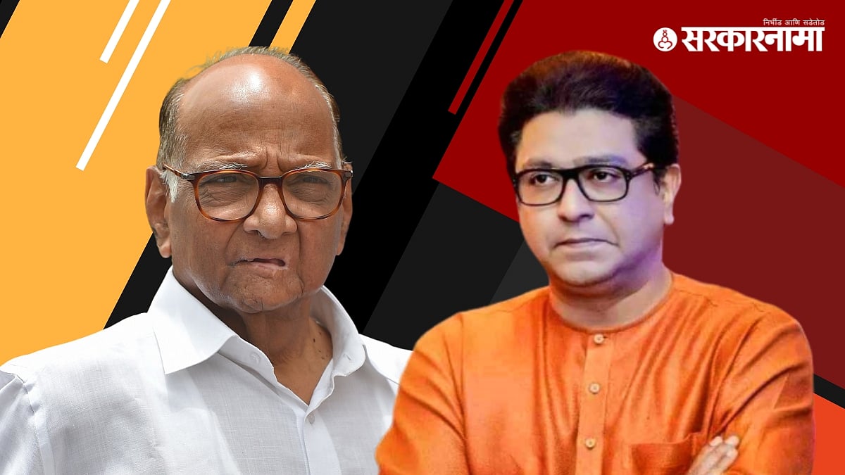 Raj Thackrey Politics: राष्ट्रवादीचा टोला, "शरद पवार समजणे राज ...