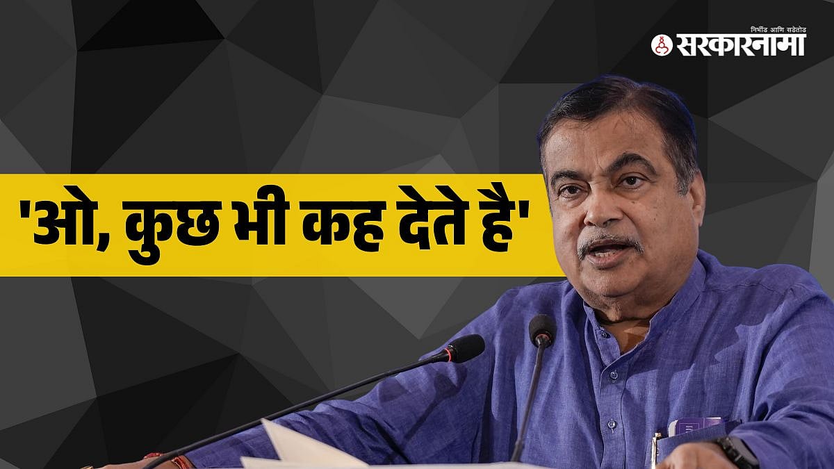 Nitin Gadkari: लग्न आमचं झालं मुलं आम्हाला झाली अन् लाडू नितीन गडकरींची ...