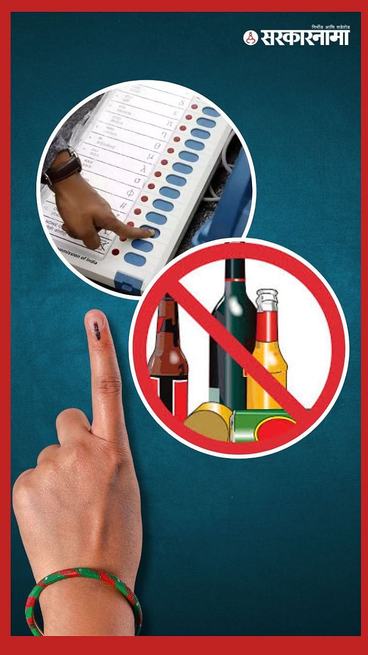 Why Dry Days : मतदान अन् मतमोजणीच्या दिवशी Dry Day का असतो? निवडणूक ...