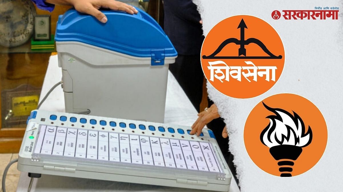 Maharashtra Election Video: मशालचं बटण दाबल तरी धनुष्यबाणाला मत ...