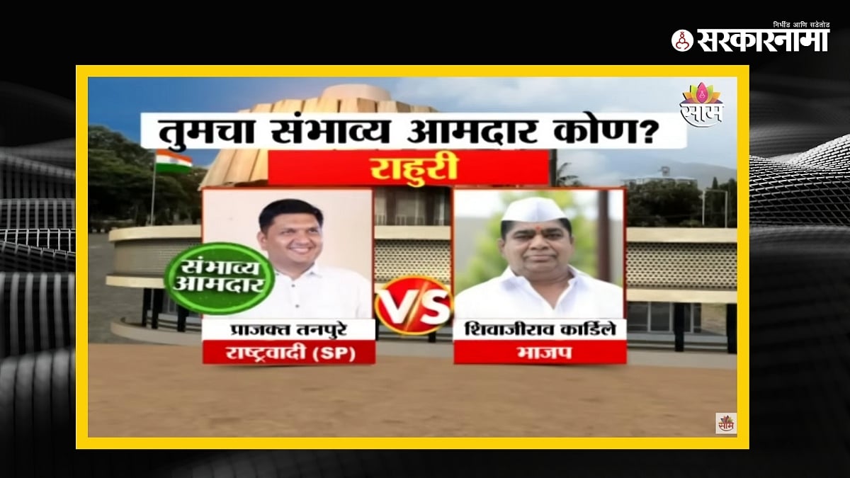 Ahilyanagar Rahuri VidhanSabha Exit Poll 2024 विजयाच्या तयारीत ...