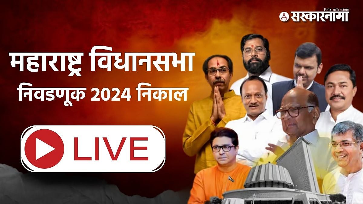Maharashtra Assembly Election 2024 results live vote counting : पुढच्या ...
