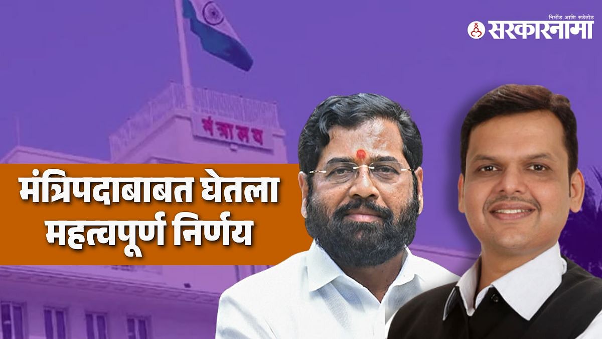 Mahayuti News : सत्तास्थापनेला वेग; शिंदे-फडणवीसांच्या बैठकीत ‘त्या ...