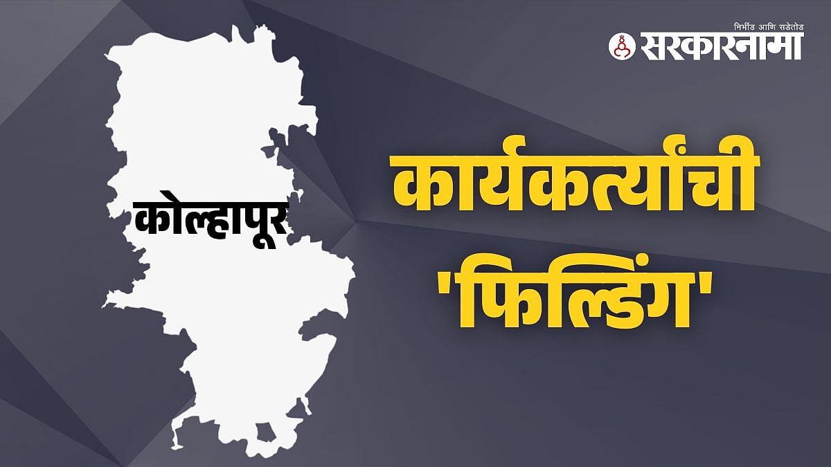 Kolhapur Politics : पालकमंत्री नियोजन समितीत आपलेच 'वाढपी' ठेवणार ...