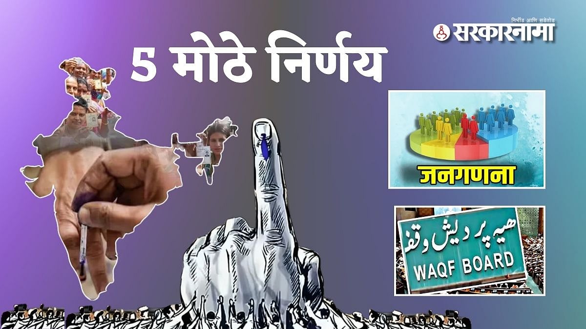 Major Decisions Impacting India 2025 : जनगणना, एक देश-एक निवडणूक... हे ...