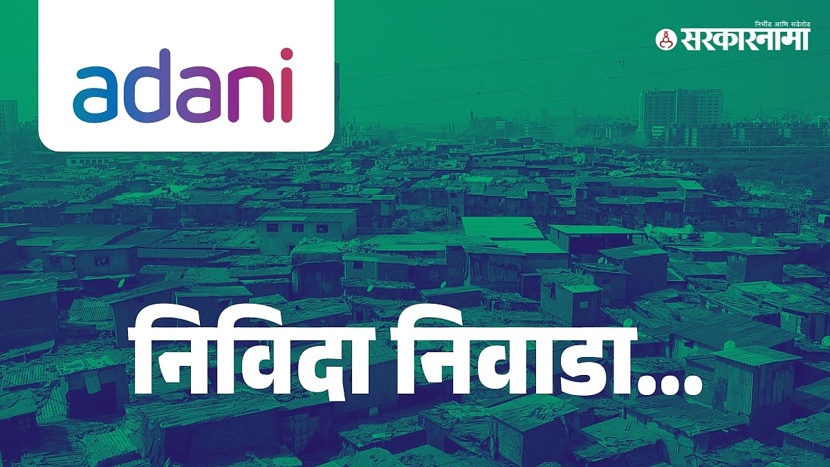 Dharavi Redevelopment : धारावीचा पुनर्विकास अदानी समूहच करणार उच्च ...