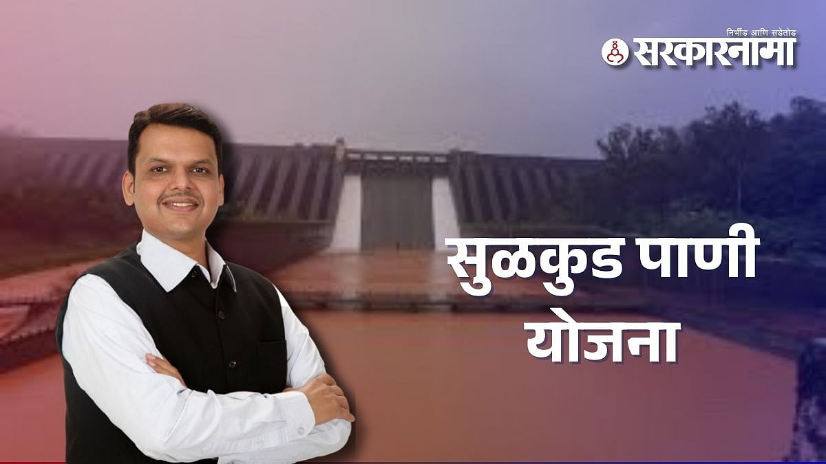 Sulkud Pani Yojana : भाजपच्या आमदाराचे सुळकुडच्या पाण्यासाठी देवाभाऊंना ...