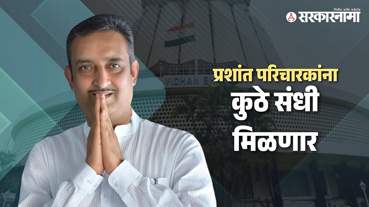 Prashant Paricharak : प्रशांत परिचारक विधीमंडळात कधी दिसणार ...