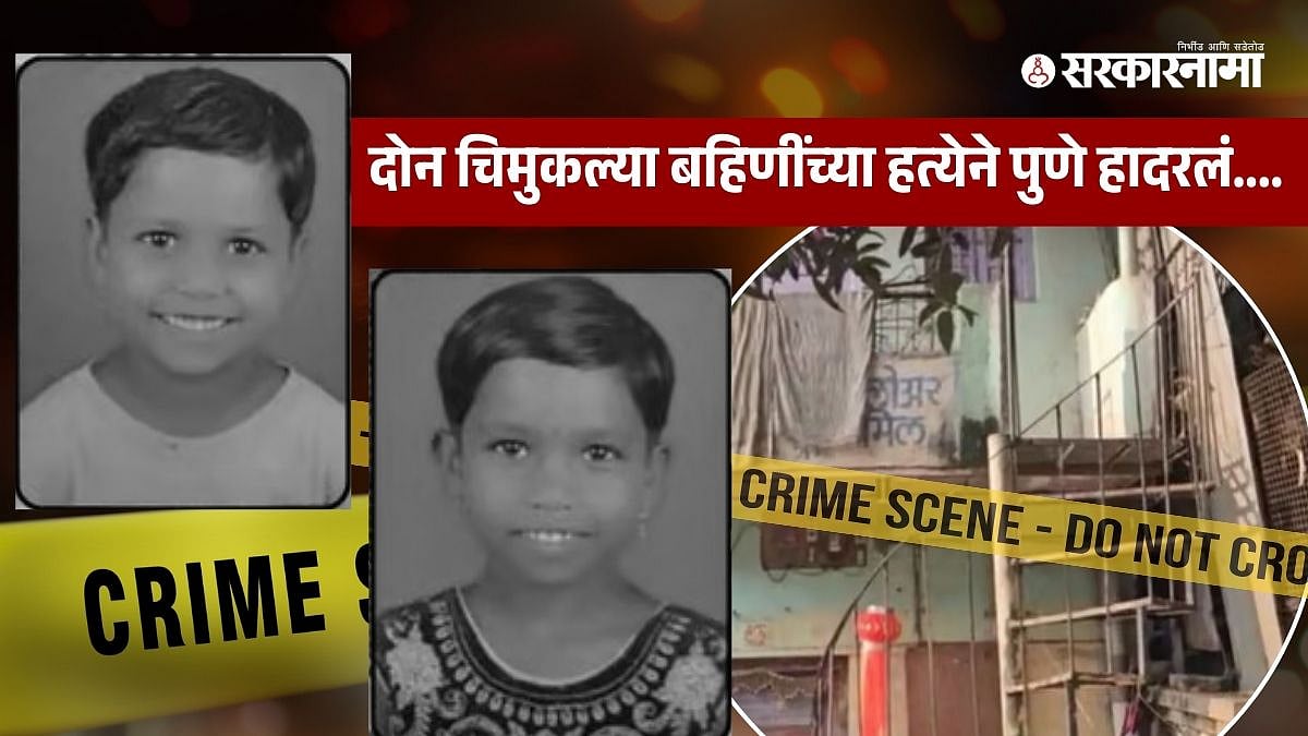 Pune Crime : राजगुरूनगरमधील 2 बहि‍णींची शेजारी राहणाऱ्या आचाऱ्यानेच ...