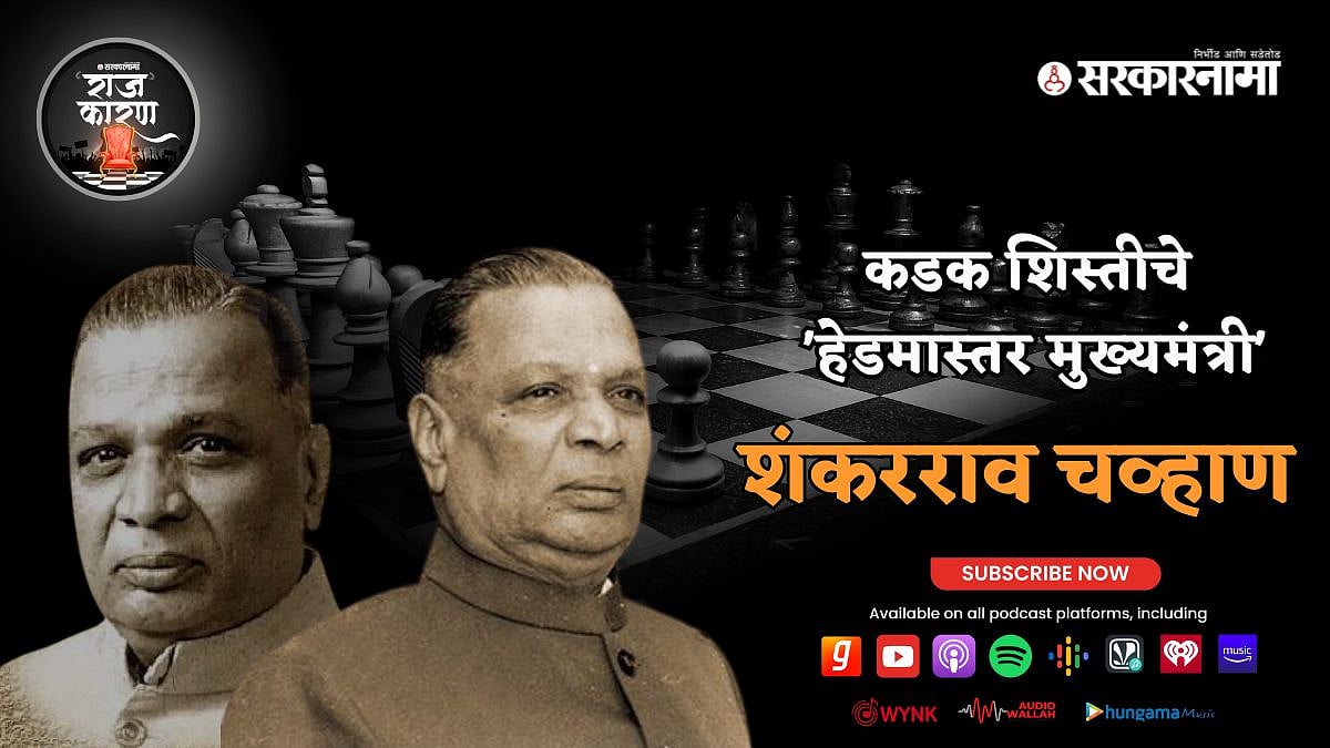 Shankarrao Chavan : कडक शिस्तीचे 'हेडमास्तर मुख्यमंत्री'|Explore the ...