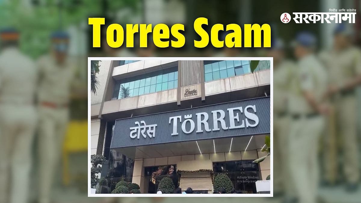 Torres Scam : मुंबईच नव्हे तर 'टोरेस'कडून कोल्हापूरकरांचीही फसवणूक; 'त्या' महिलेने स्वत:चे 10 ...