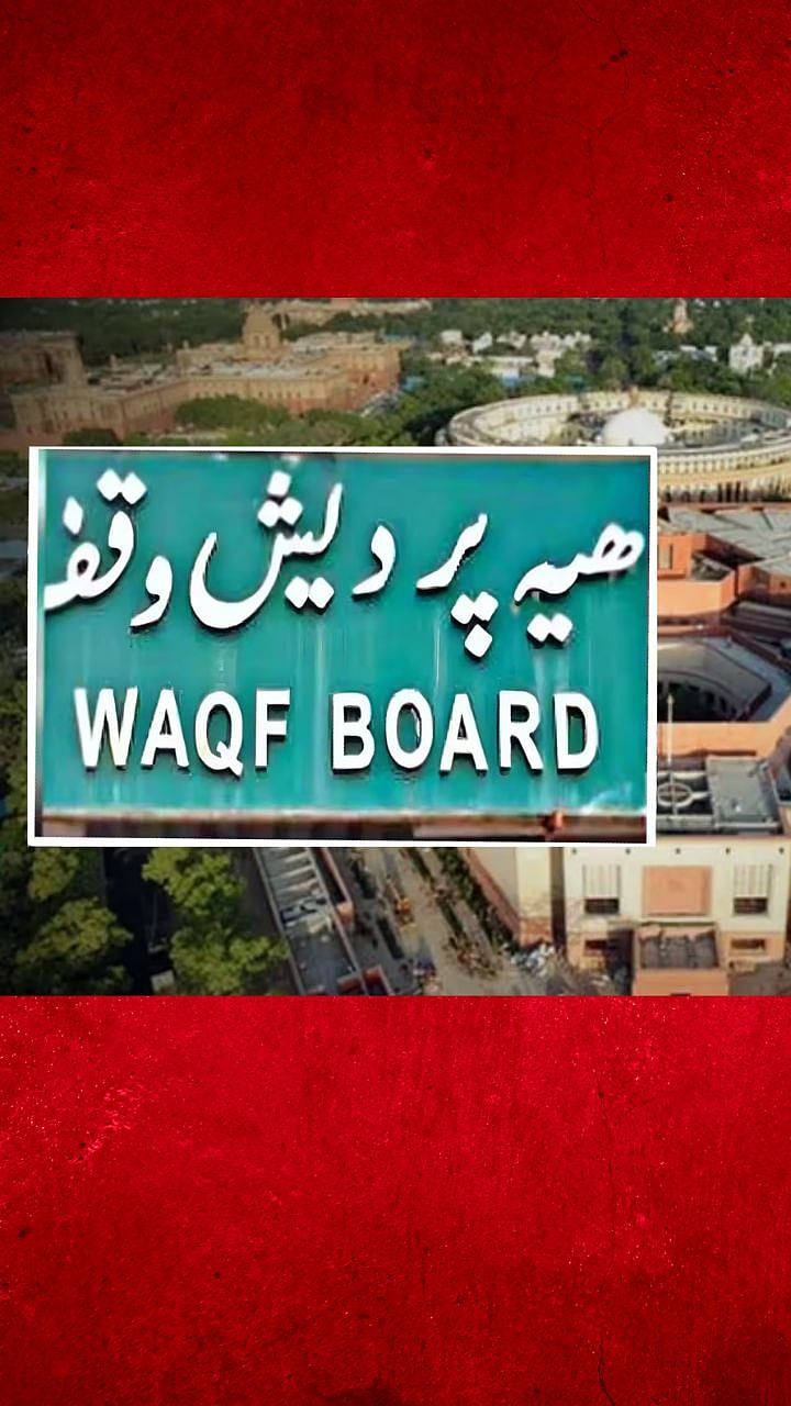 Waqf Board Land : 'वक्फ बोर्ड'कडे भारतीय लष्करापेक्षा अधिक जमीन? एकुण ...