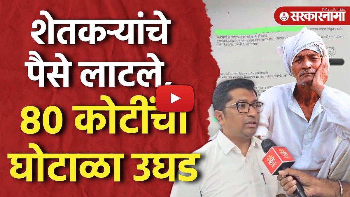 Jalna Shetkari Audan News : शेतकरी अनुदानात १०० कोटींचा घोटाळा ...