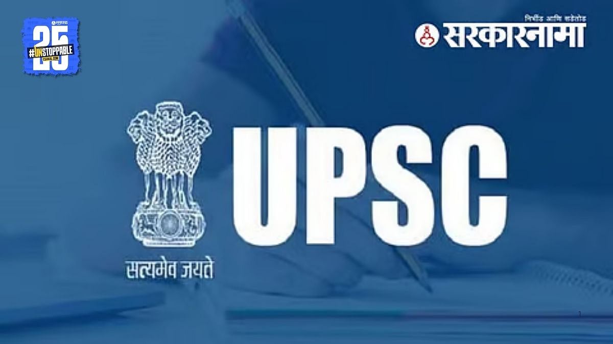 UPSC Vacancy 2025 : लेखी परीक्षा न देता मंत्रालयात मिळवा नोकरी; अर्ज ...
