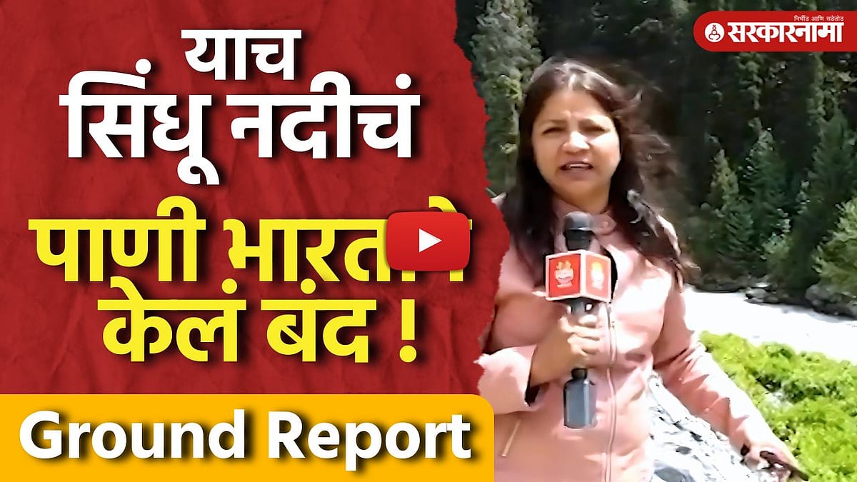 Pahalgaon News : पाकिस्तानात जाणारं सिंधूचं पाणी भारतानं केलं बंद ...