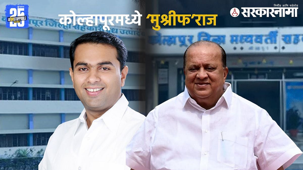 Kolhapur Politics : जिल्हा बँक पित्याकडे, 'गोकुळ' पुत्राकडे ...