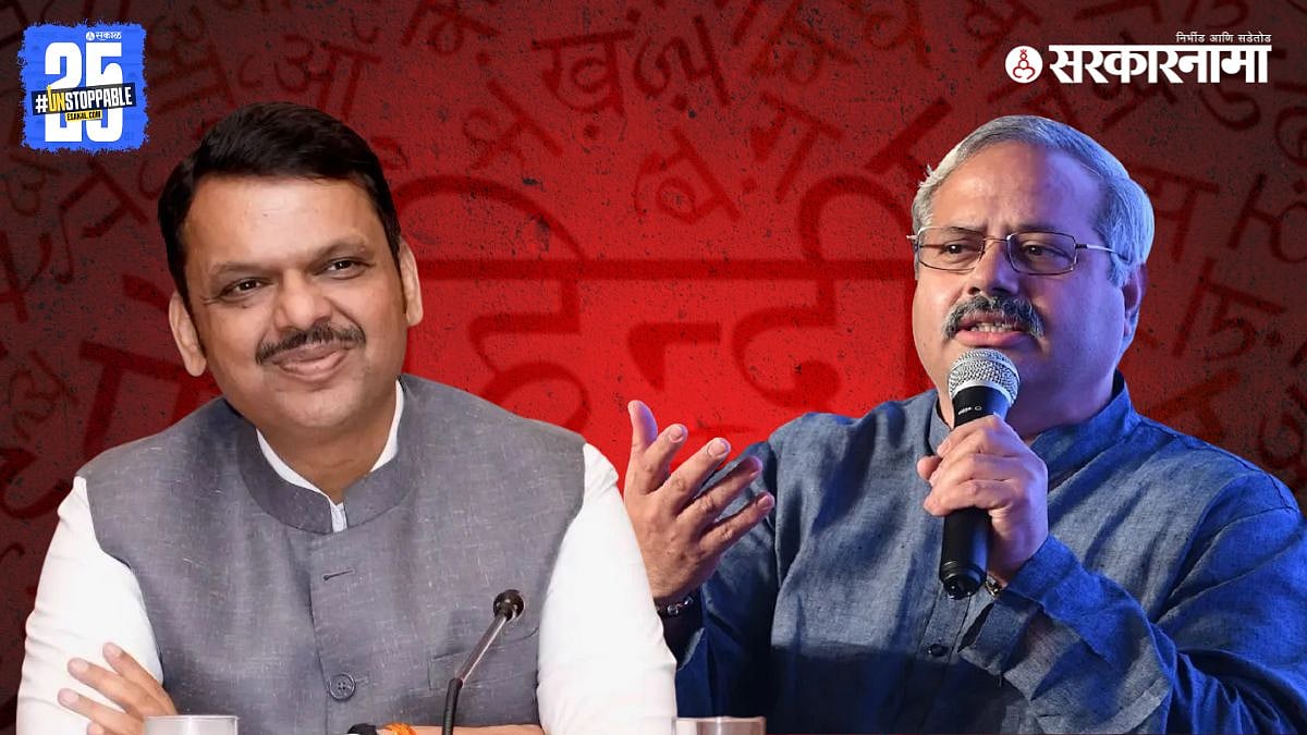 हिंदी वादावर RSS ची फडणवीस सरकारला जिव्हारी लागणारी प्रतिक्रिया ...