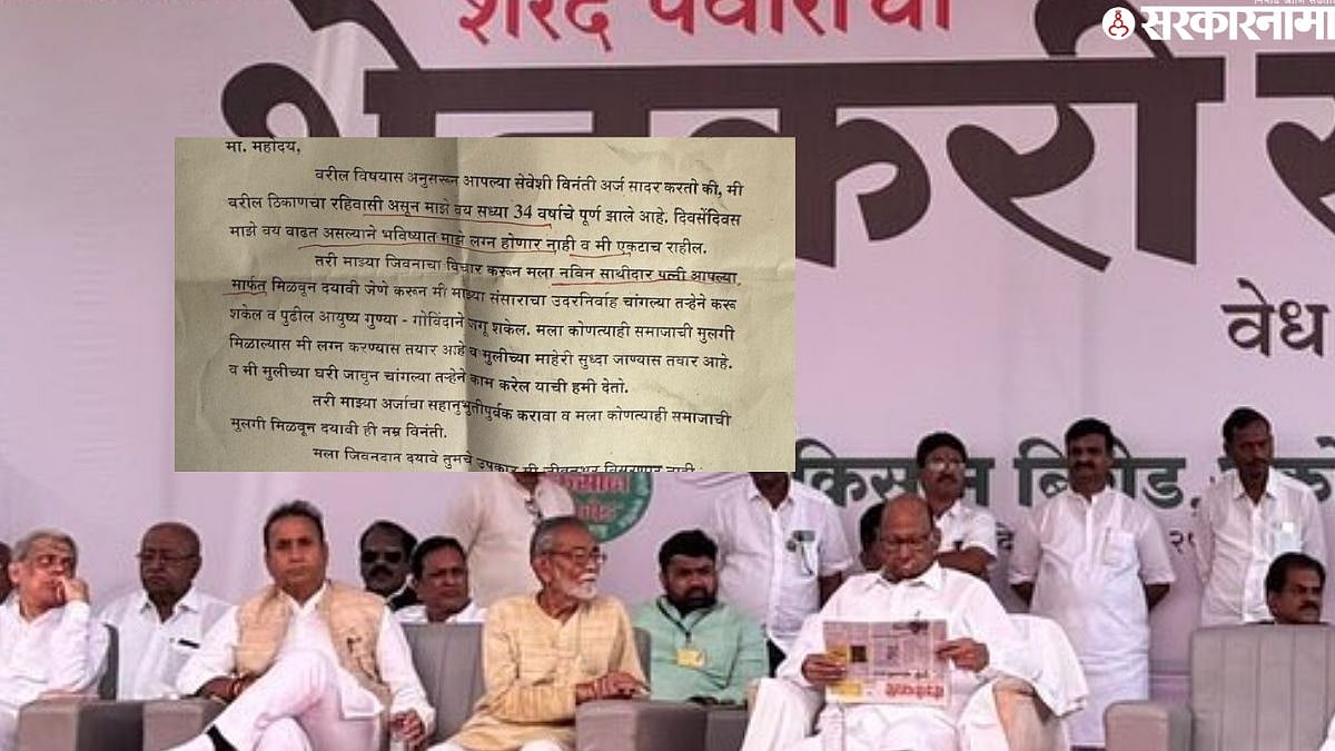 'लग्न जमत नाही, जगण्याची उमेद हरवली…', शरद पवारांना तरुणाचे भावनिक पत्र ...