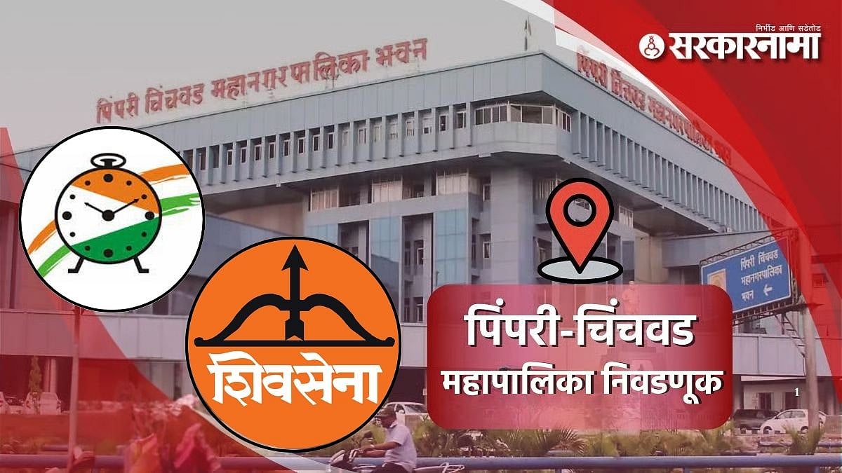 NCP Pimpri Chinchwad : पिंपरी-चिंचवडमध्ये राष्ट्रवादीच्या गोटातून मोठे ...