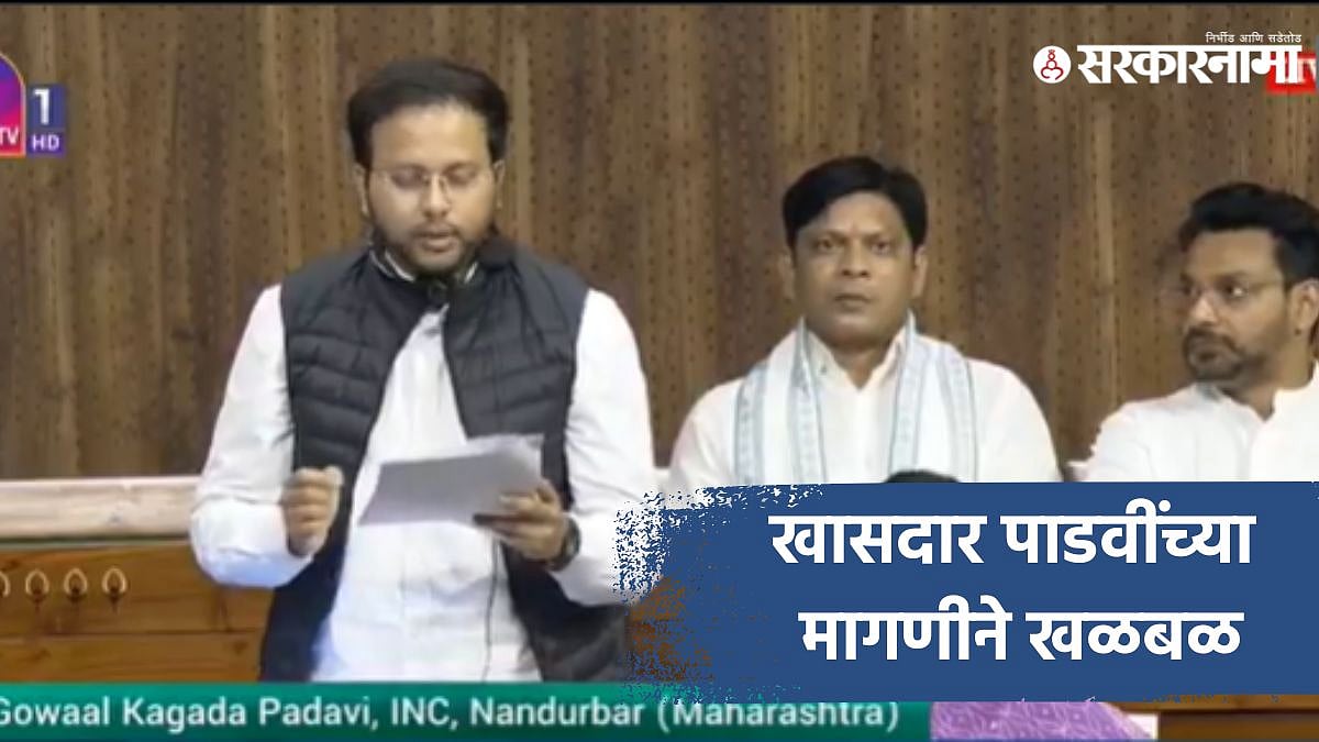 महाराष्ट्रातील खासदार पाडवींची लोकसभेत खळबळजनक मागणी, काँग्रेस अडचणीत ...