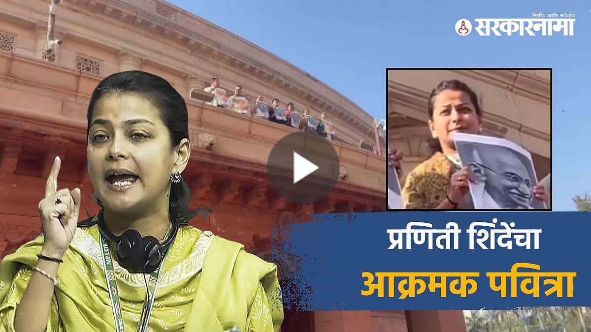 लोकसभेत जोरदार गदारोळ; प्रणिती शिंदे थेट छतावर चढल्या अन्..! संसदेच्या ...