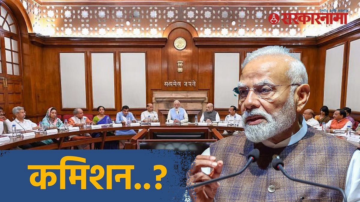 सगळे कमिशन घेतात, तुम्ही घ्या..! मोदींच्या मंत्र्यानेच आदेश दिल्याने ...