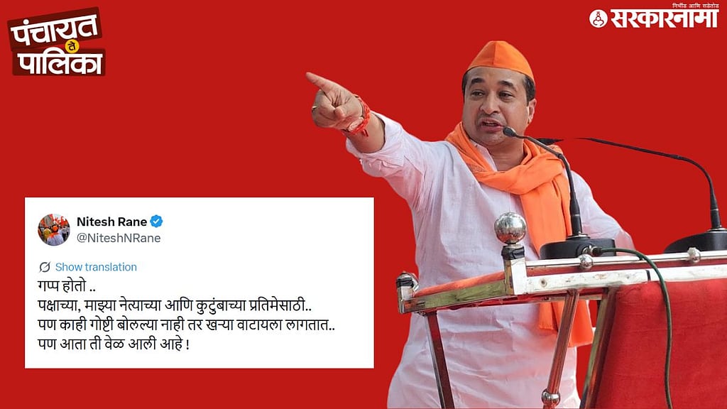 Nitesh Rane : राणे बंधूंचा वाद मिटला म्हणेपर्यंत पुन्हा पेटला... नितेश ...