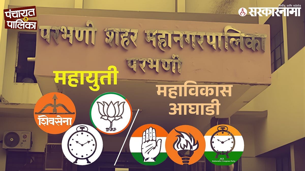 Parbhani Election: 'क्रॉस वोटिंग'च्या भीतीने उमेदवार धास्तावले! प्रभाग ...