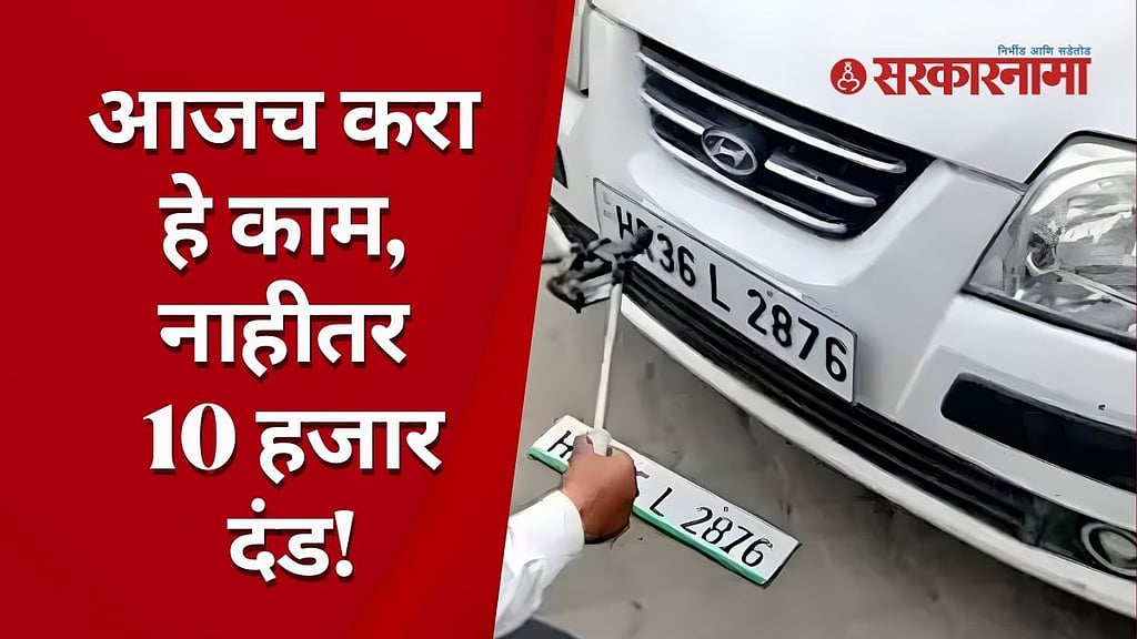 HSRP number plate last date in Maharashtra : फक्त एकचं दिवस शिल्लक ...