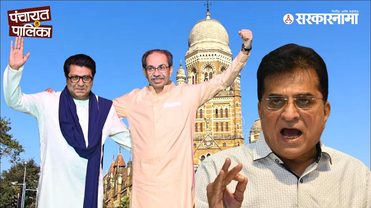 ठाकरेंना भिडणाऱ्या किरीट सोमय्यांच्या लेकाचा विजय निश्चित? सेना-मनसेचा ...