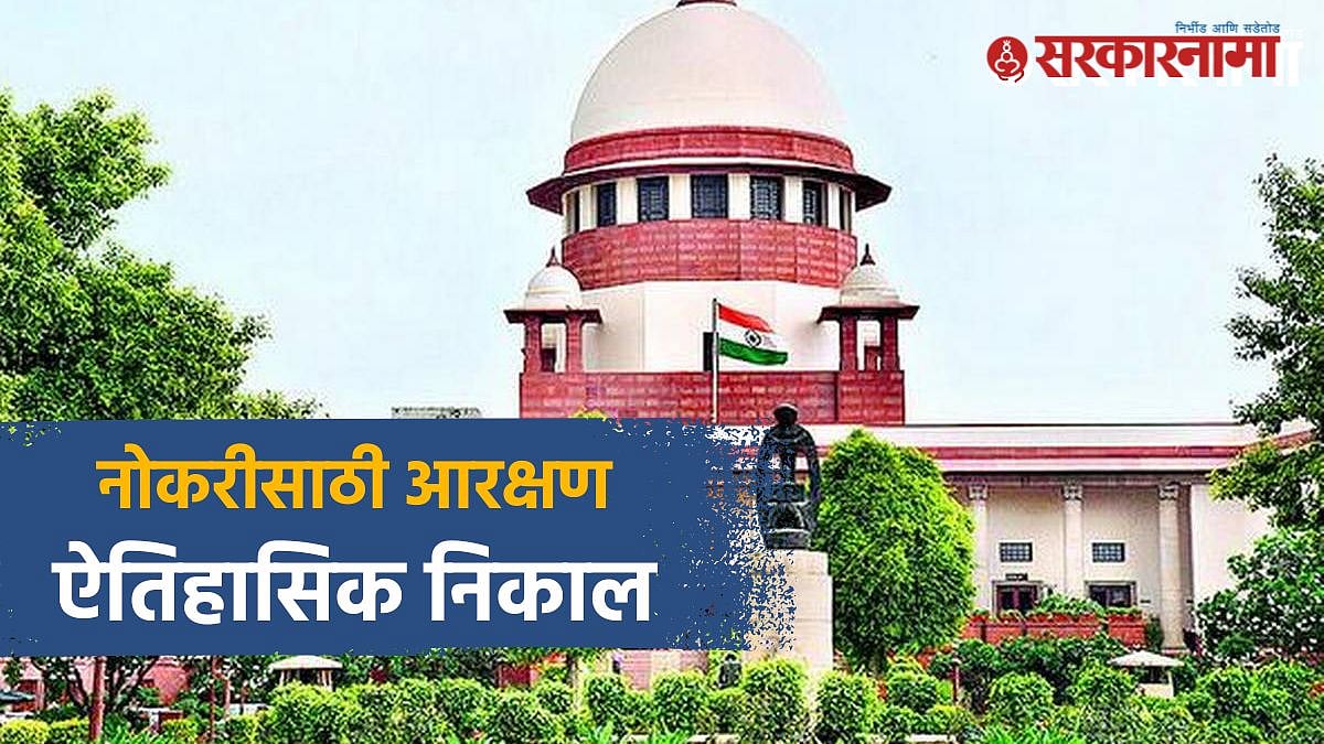 SC, ST, OBC प्रवर्गाला सर्वात मोठा दिलासा; भरती प्रक्रियेतील ...