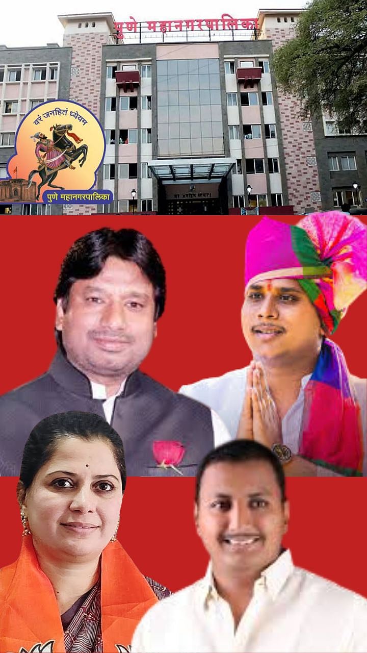 PMC Nivadnuk: पुण्यात 'घराणेशाही" माजी राज्यमंत्री, आमदारांची मुले ...