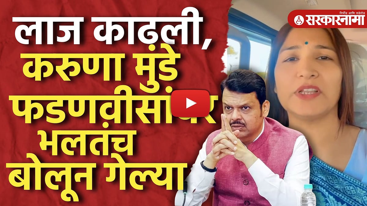 ‘मला लाज वाटते’ करुणा मुंडे फडणवीसांवर भलत्याच बोलून गेल्या Karuna ...