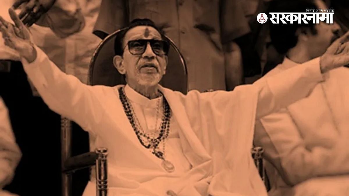 Balasaheb Thackeray birthday special article : मुंबईत फक्त बोलणारे ...