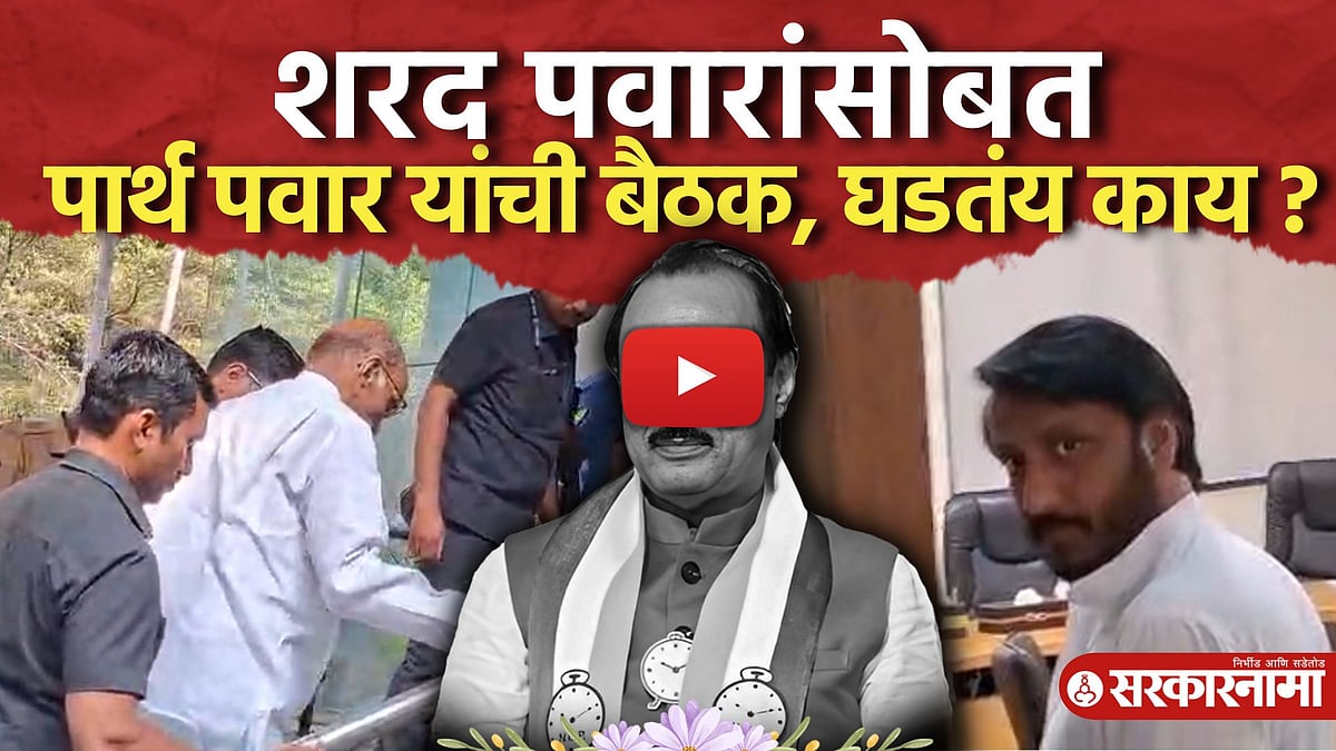 Ajit Pawar यांच्या निधनानंतर Sharad Pawar आणि Parth Pawar यांच्यामध्ये ...