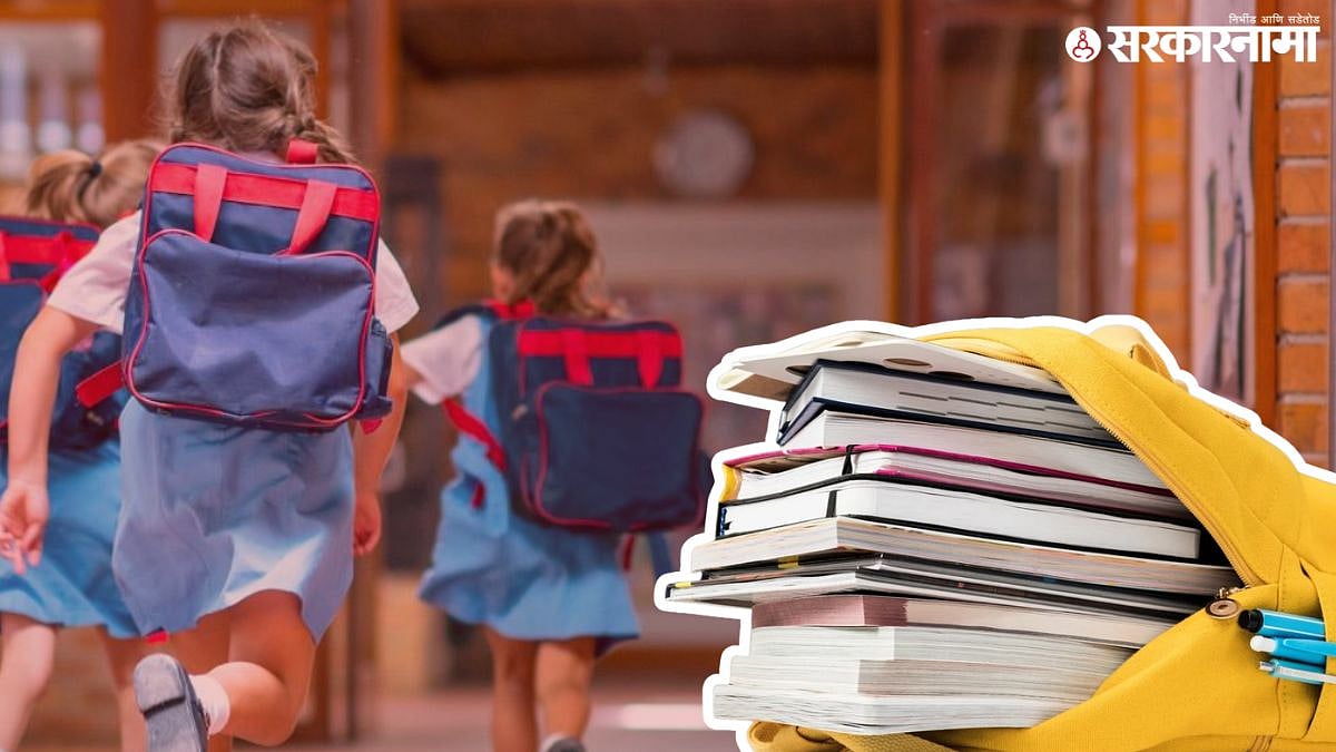 Free School Bag Scheme : फडणवीस सरकारचा धडाकेबाज निर्णय! पालकांचा ...