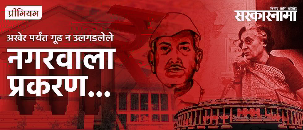 काय आहे अखेर पर्यंत गूढ न उलगडलेले नगरवाला प्रकरण? | Sarkarnama