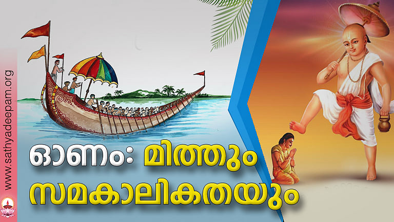 ഓണം: മിത്തും സമകാലികതയും