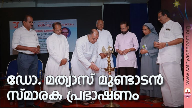 ഡോ. മത്യാസ് മുണ്ടാടന്‍ സ്മാരക പ്രഭാഷണം