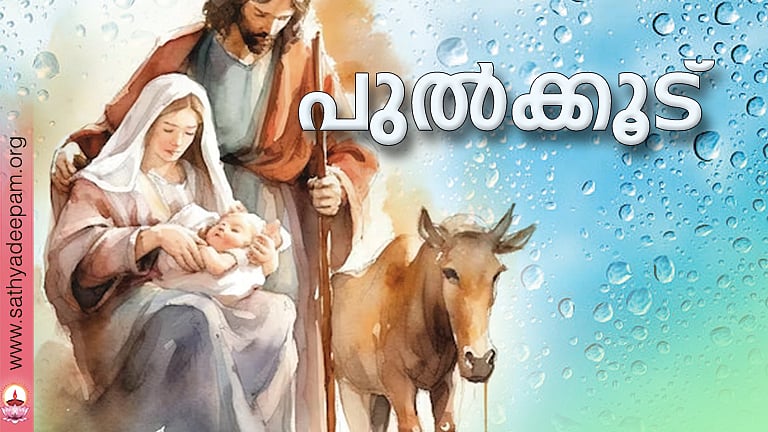 പുല്‍ക്കൂട്