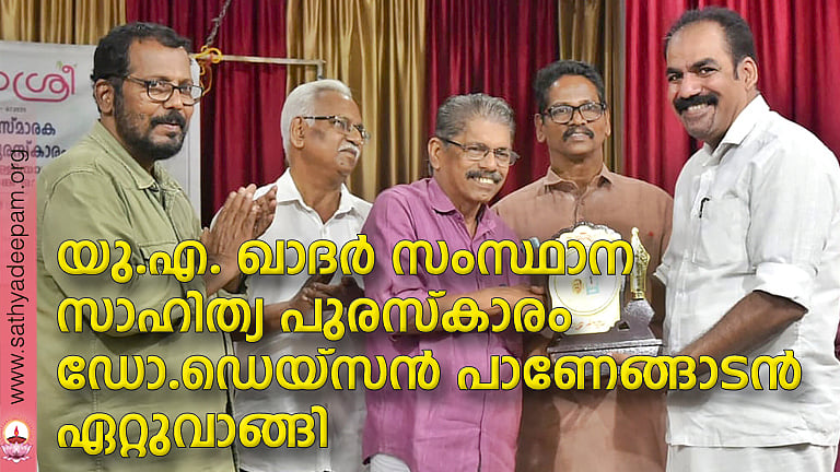 യു. എ. ഖാദർ സംസ്ഥാന സാഹിത്യ പുരസ്കാരം ഡോ. ഡെയ്സൻ പാണേങ്ങാടൻ ഏറ്റുവാങ്ങി