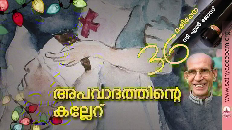 അപവാദത്തിന്റെ കല്ലേറ്