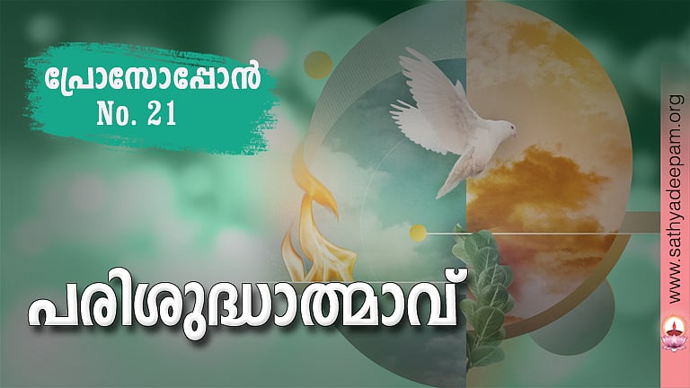 പരിശുദ്ധാത്മാവ്