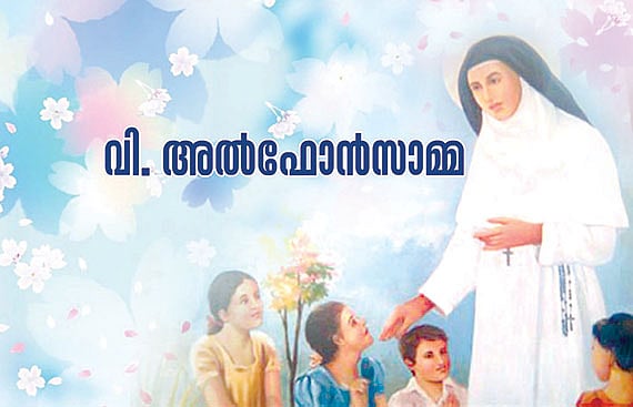 വി.അൽഫോൻസാമ്മ