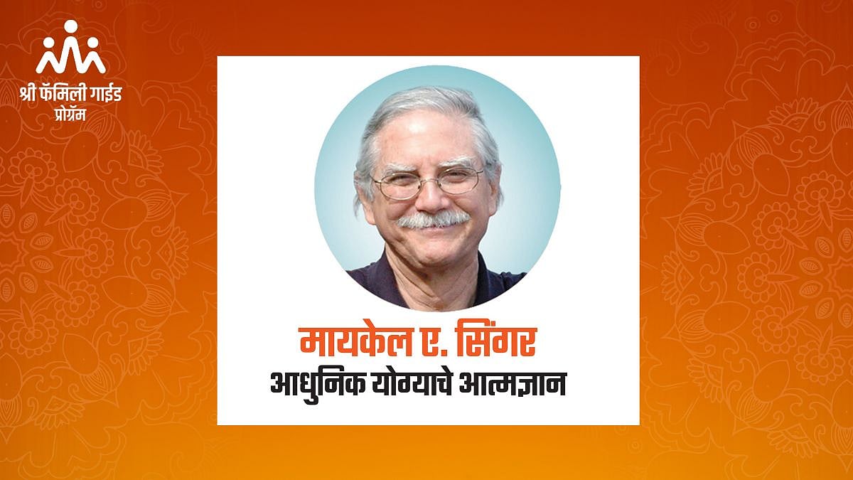 A Spiritual Journey: मायकेल ए. सिंगर: आधुनिक योग्याचे आत्मज्ञान