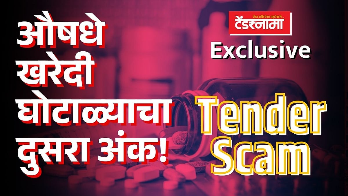 Tender Scam: 700 कोटींच्या टेंडरमध्ये 'शेड्युल एम'ची जाचक अट कुणी टाकली ...