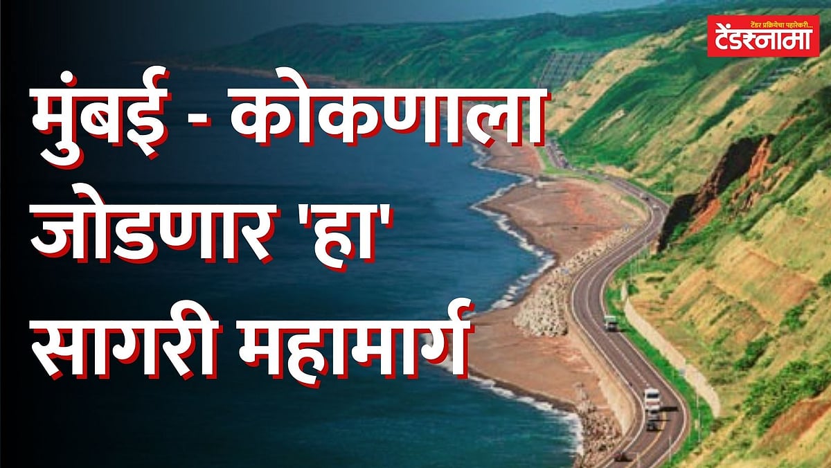 Mumbai Goa : मुंबई - कोकणाला जोडणार 'हा' सागरी महामार्ग; पुलांसाठी ...
