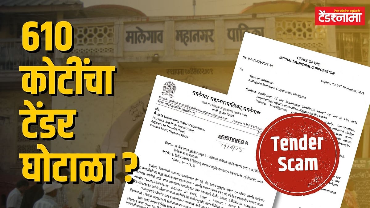 Tender Scam : मालेगाव महापालिकेत 610 कोटींचा टेंडर घोटाळा? बनावट ...