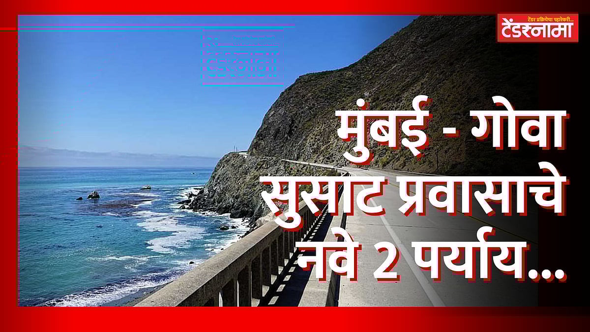 Konkan Expressway : मुंबई-गोवा हायवे आता विसरा; MSRDC देणार सुसाट ...