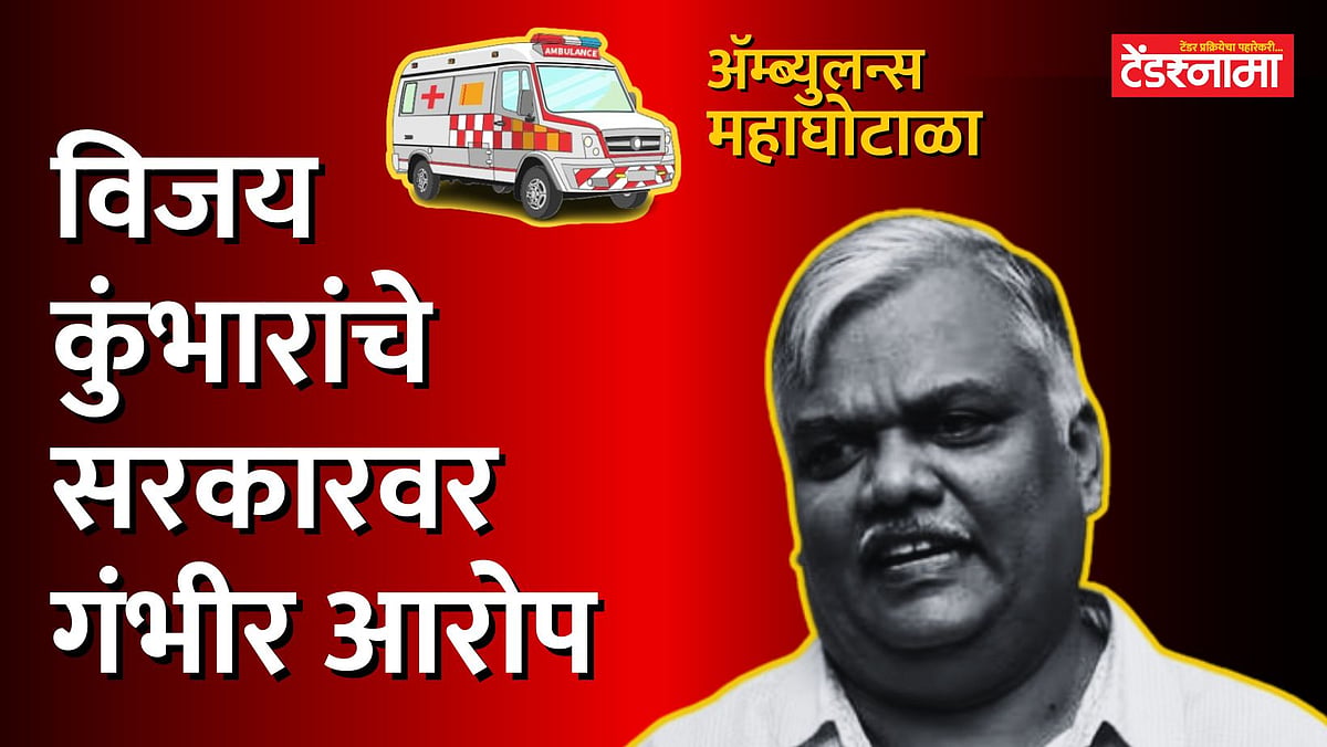 Tender Scam : वादग्रस्त अ‍ॅम्ब्युलन्स टेंडरमध्ये राज्य सरकारची लबाडी ...